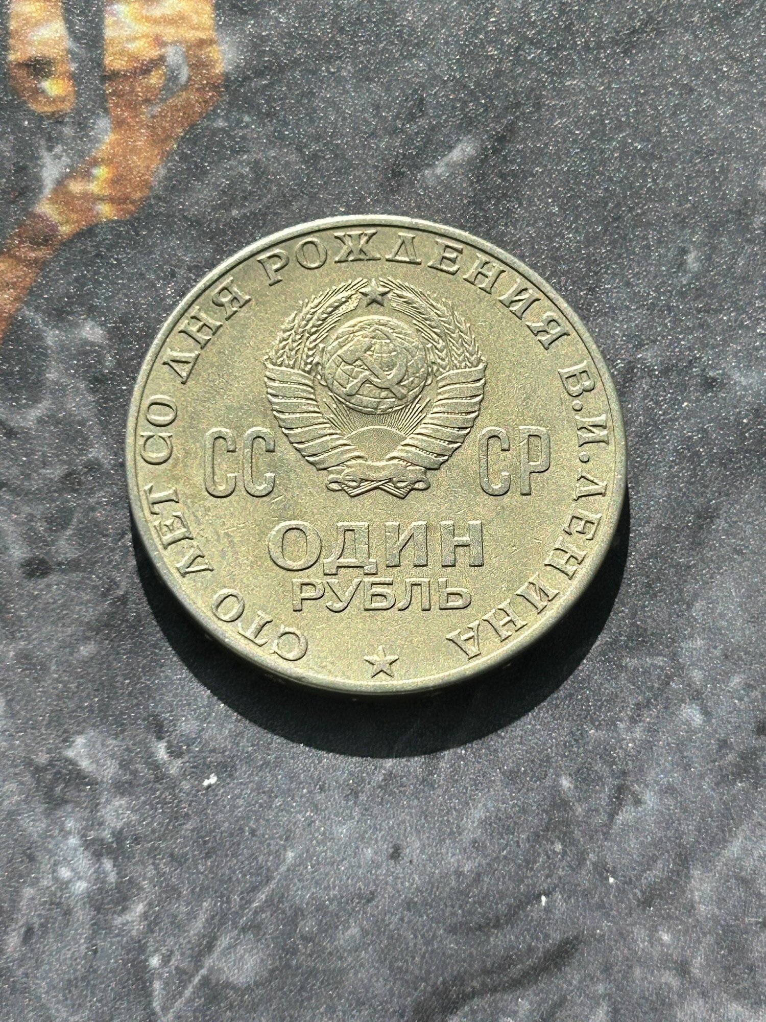 Монета 1 рубль 1970 года 100 лет со дня рождения В. И. Ленина, СССР