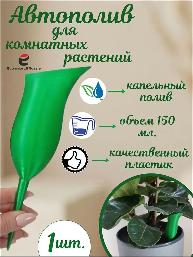 Автополив 0.150 л, 6 см, 1 шт, цвет светло-зеленый, салатовый