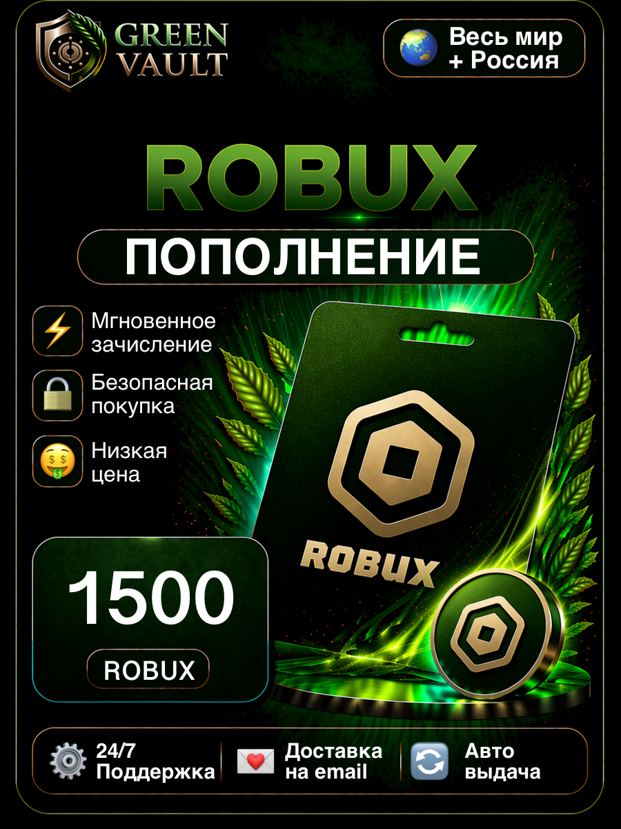 Пополнение Roblox - 1500 Robux (Робуксы)| Весь мир + РФ - автовыдача 24/7