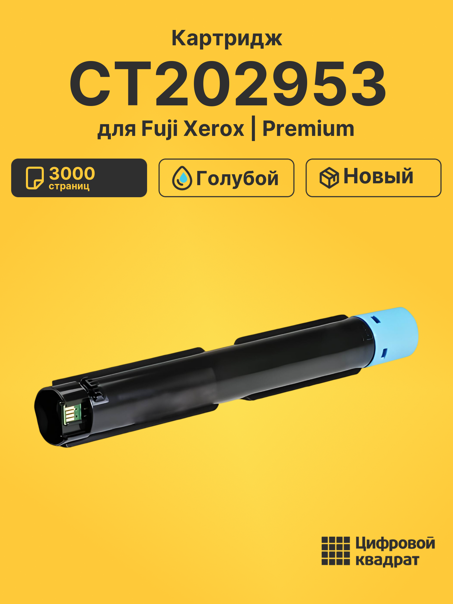 Картридж CT202953 для принтеров Fuji Xerox SC2022 голубой 3000 страниц