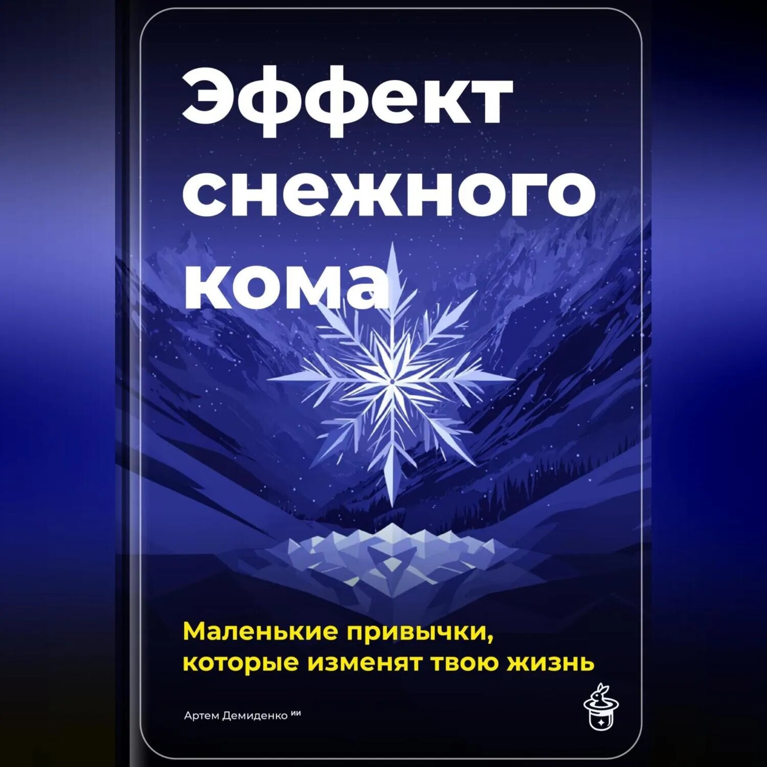 Эффект снежного кома: Маленькие привычки, которые изменят твою жизнь [Аудиокнига]