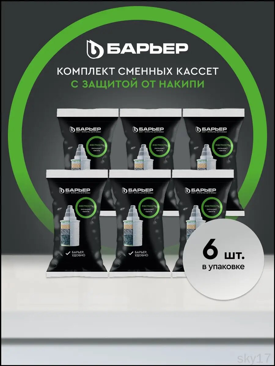 Фильтр для воды, комплект кассет для фильтра-кувшина барьер, модель Жесткость, усиленная защита от накипи, улучшает вкус, ресурс 350 л, 6 шт