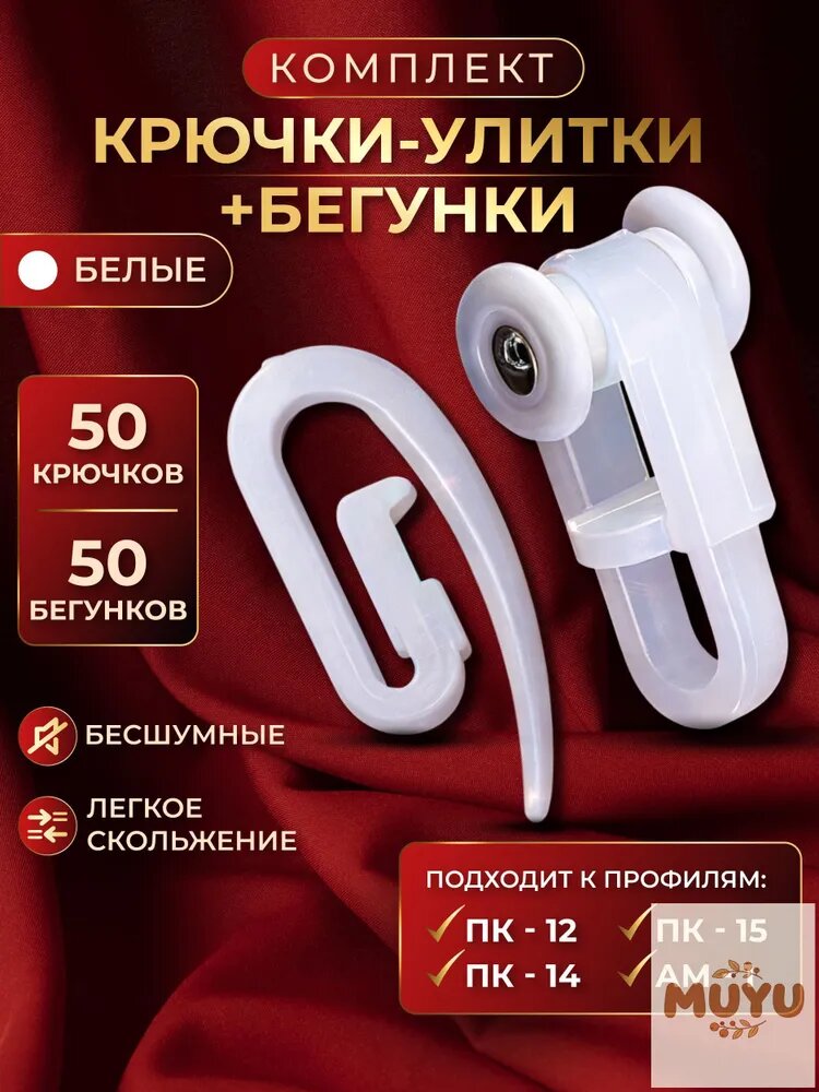 Крючки для штор улитка 50 шт и бегунки 50 шт под профиль ПК-15, ПК-14, АМ-1.