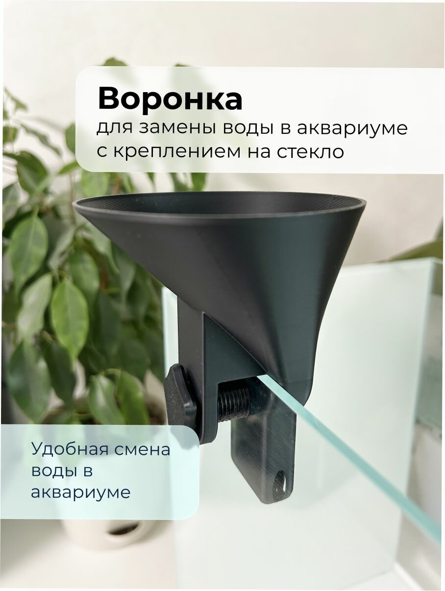 Воронка для заливки воды в аквариум с креплением на стекло, черная