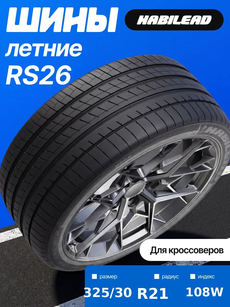 Летние шины RS26 325 30 R21 108W для легковых автомобилей Habilead