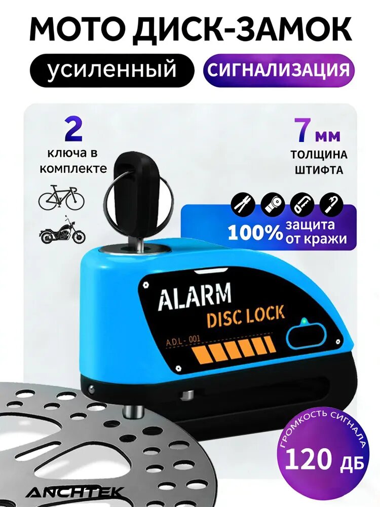 Anchtek Механический блокиратор