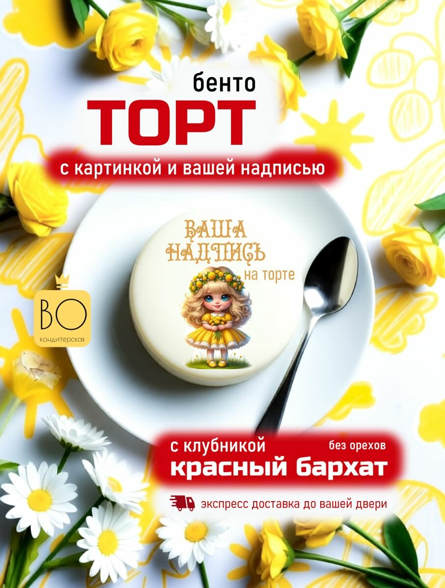 Бенто-торт с надписью для девочки с начинкой бисквит красный бархат с клубникой , 450 грамм