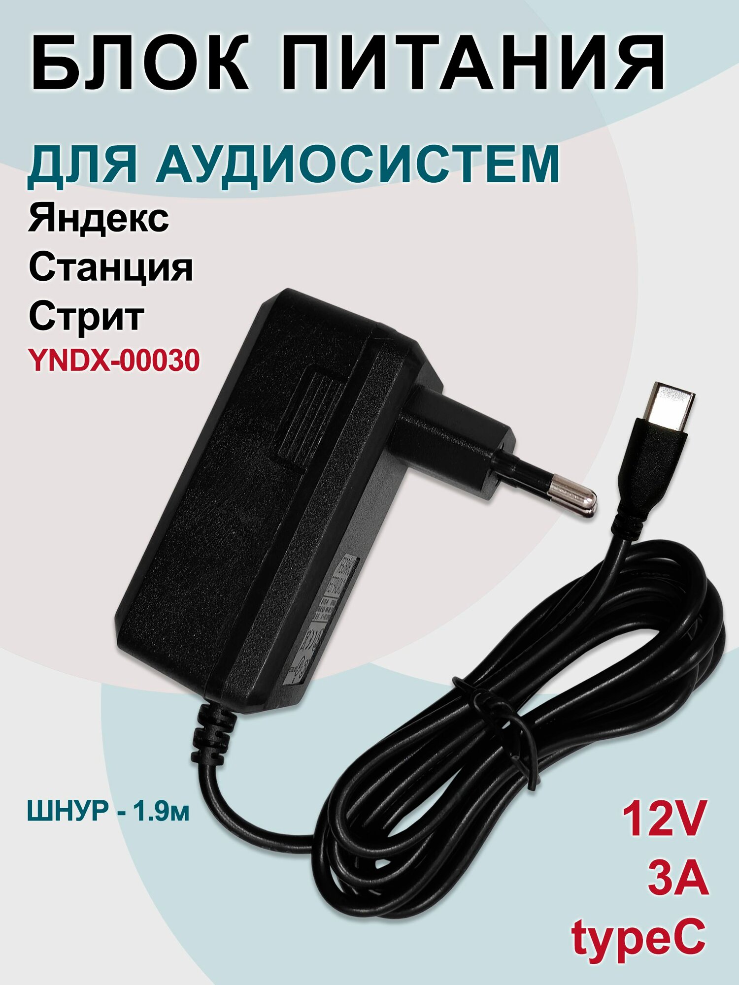 Зарядка (адаптер) для умных колонок Яндекс Станция Стрит YNDX-00030, 12V - 3A, разъем typeC, 1.9м