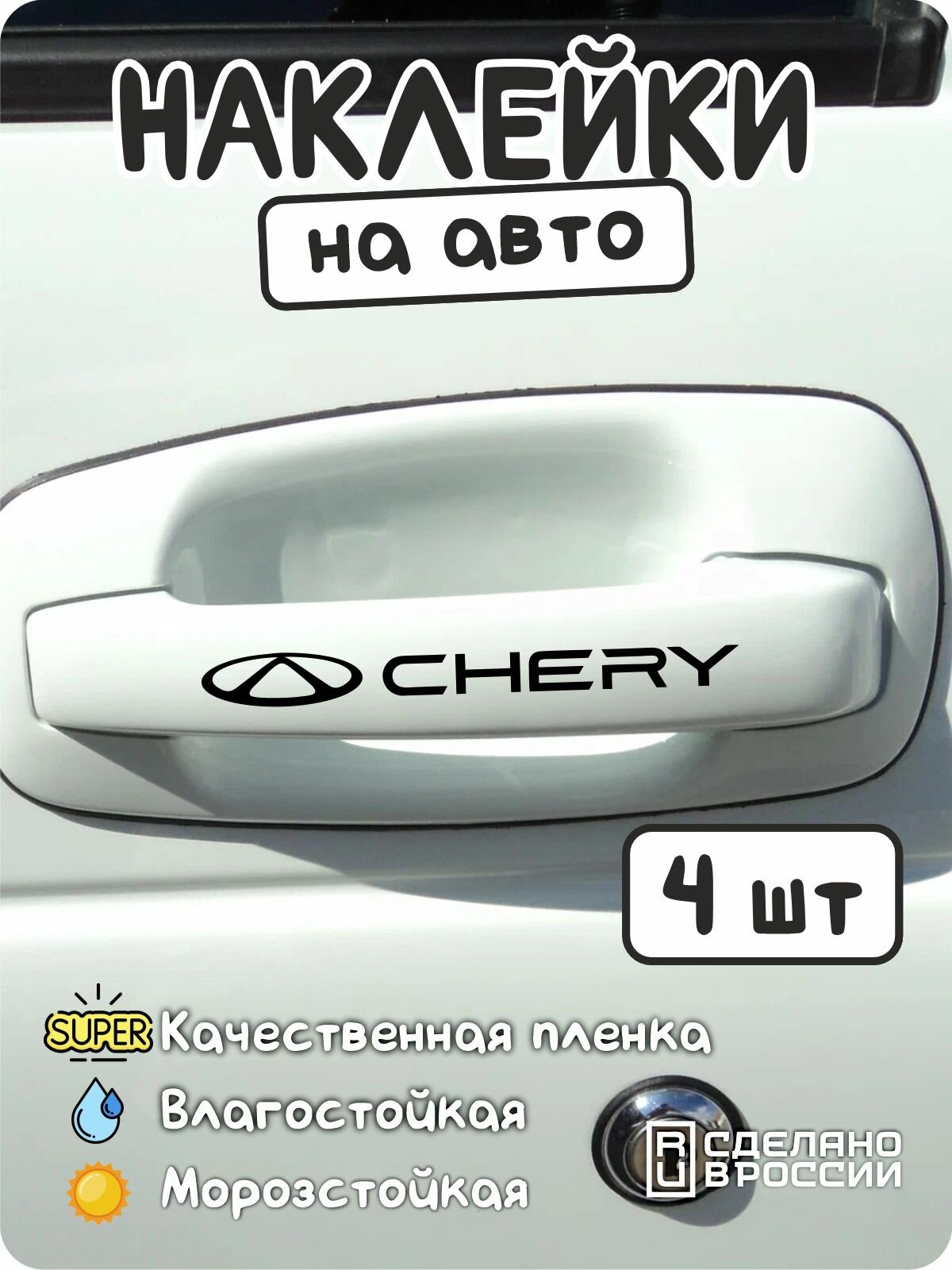 Наклейка на авто "Chery" 4 шт