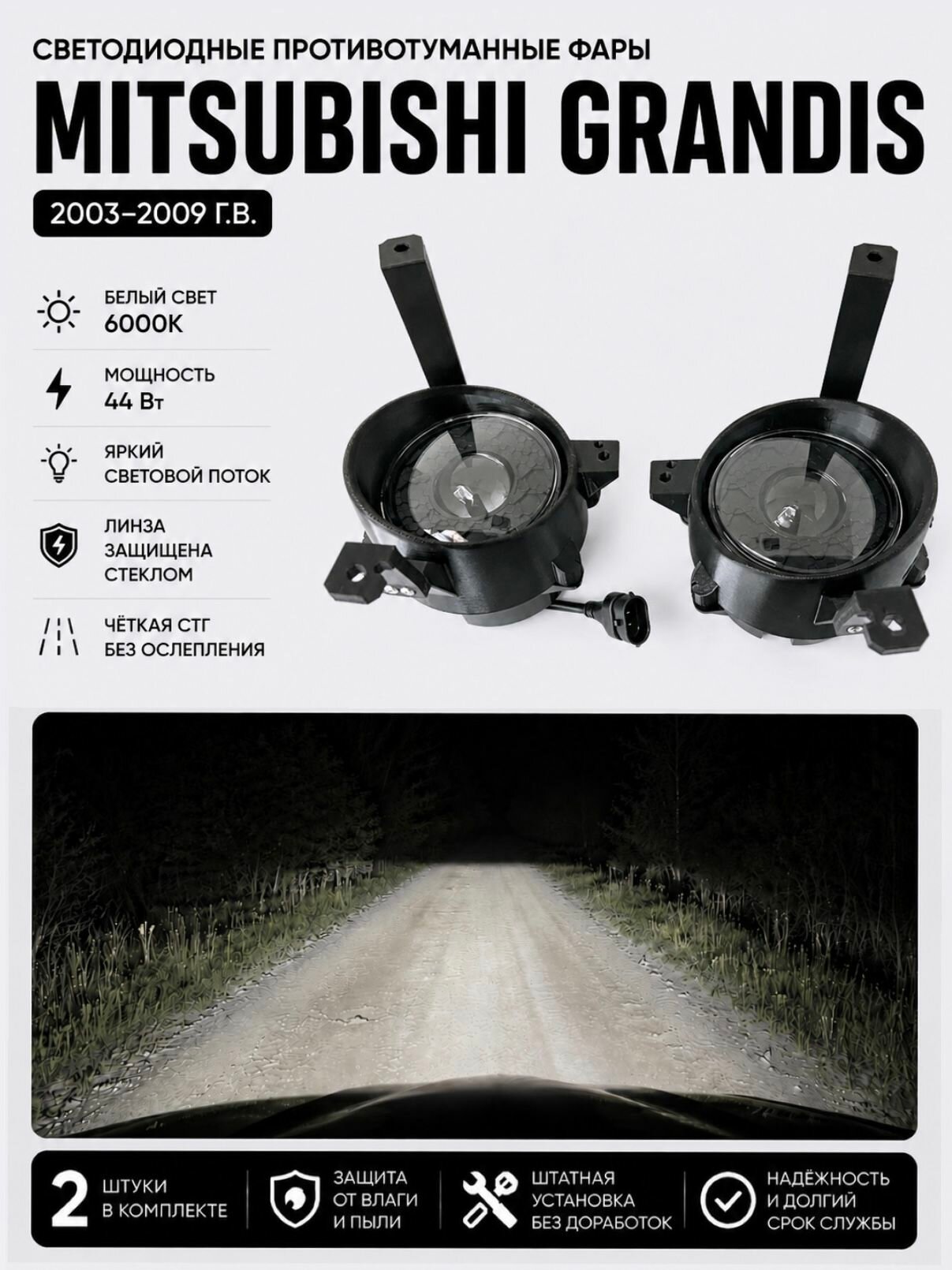 LED Laser (белый свет) Противотуманные фары с линзой 44w, Mitsubishi Grandis 2003-2009 г. в.