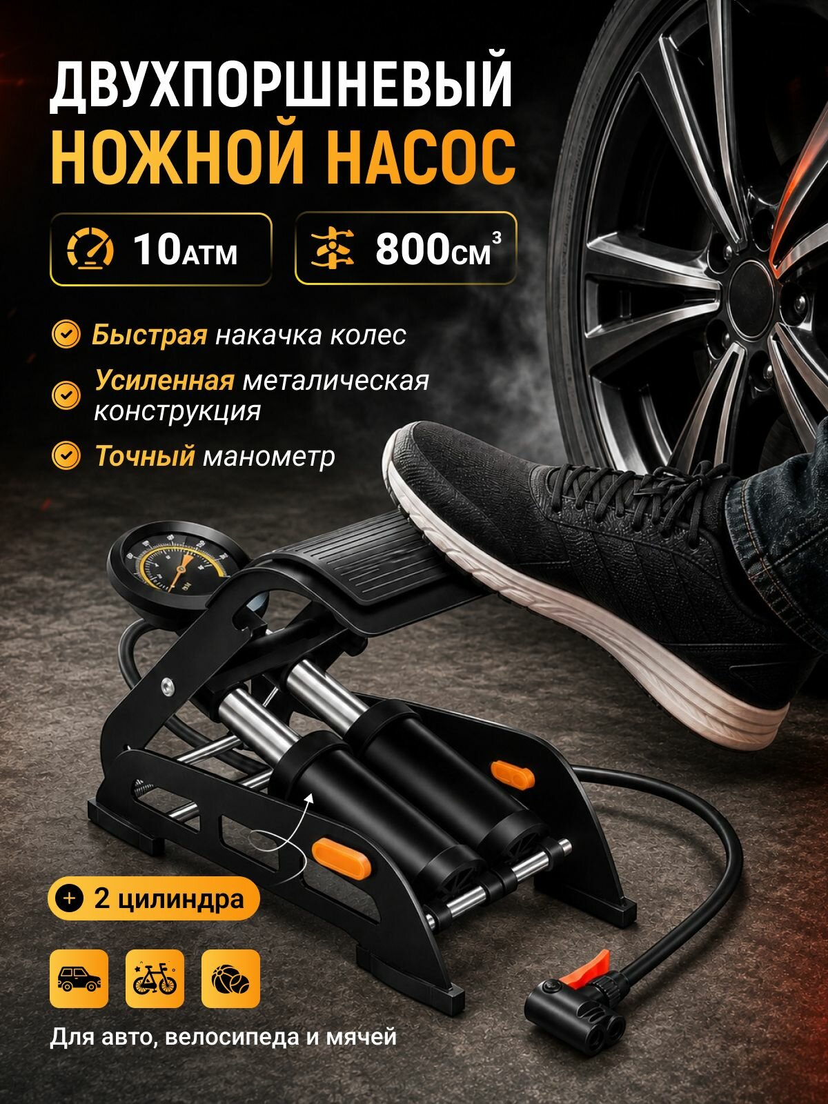 Насос ножной автомобильный двухпоршневой 10 Атм с манометром, металлический компрессор для авто, велосипеда и мячей