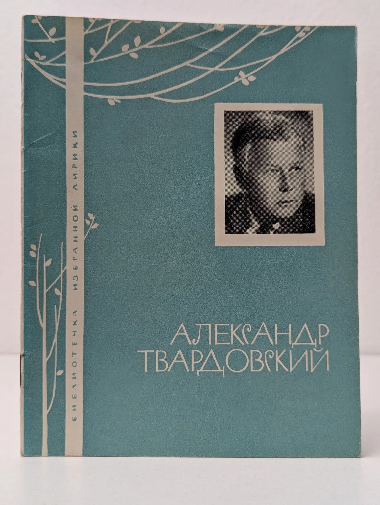 Библиотечка избранной лирики. Александр Твардовский Твардовский Александр Трифонович 1968