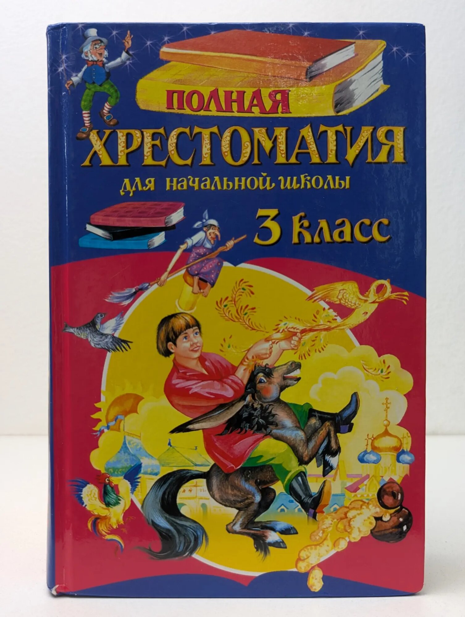 Полная хрестоматия для начальной школы. 3 класс Сборник 2016
