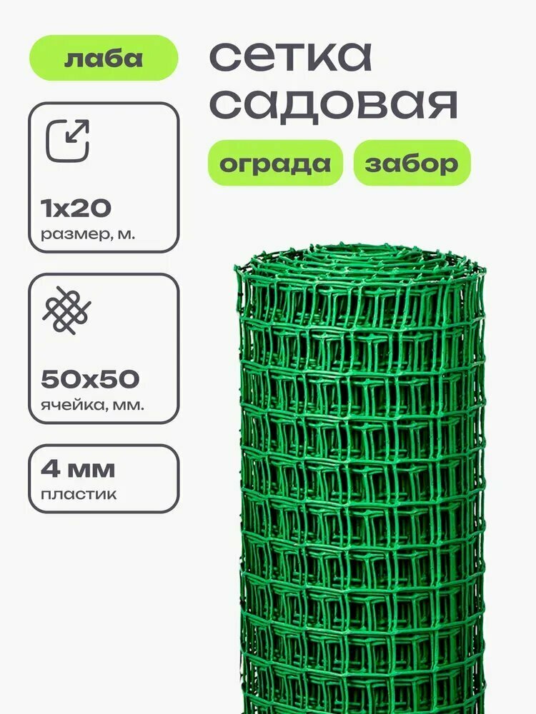 Сетка садовая пластиковая для забора 1х20 м размер и 50х50 мм ячейка, устойчивость к ультрафиолету и перепадам температур, сетка садовая для забора