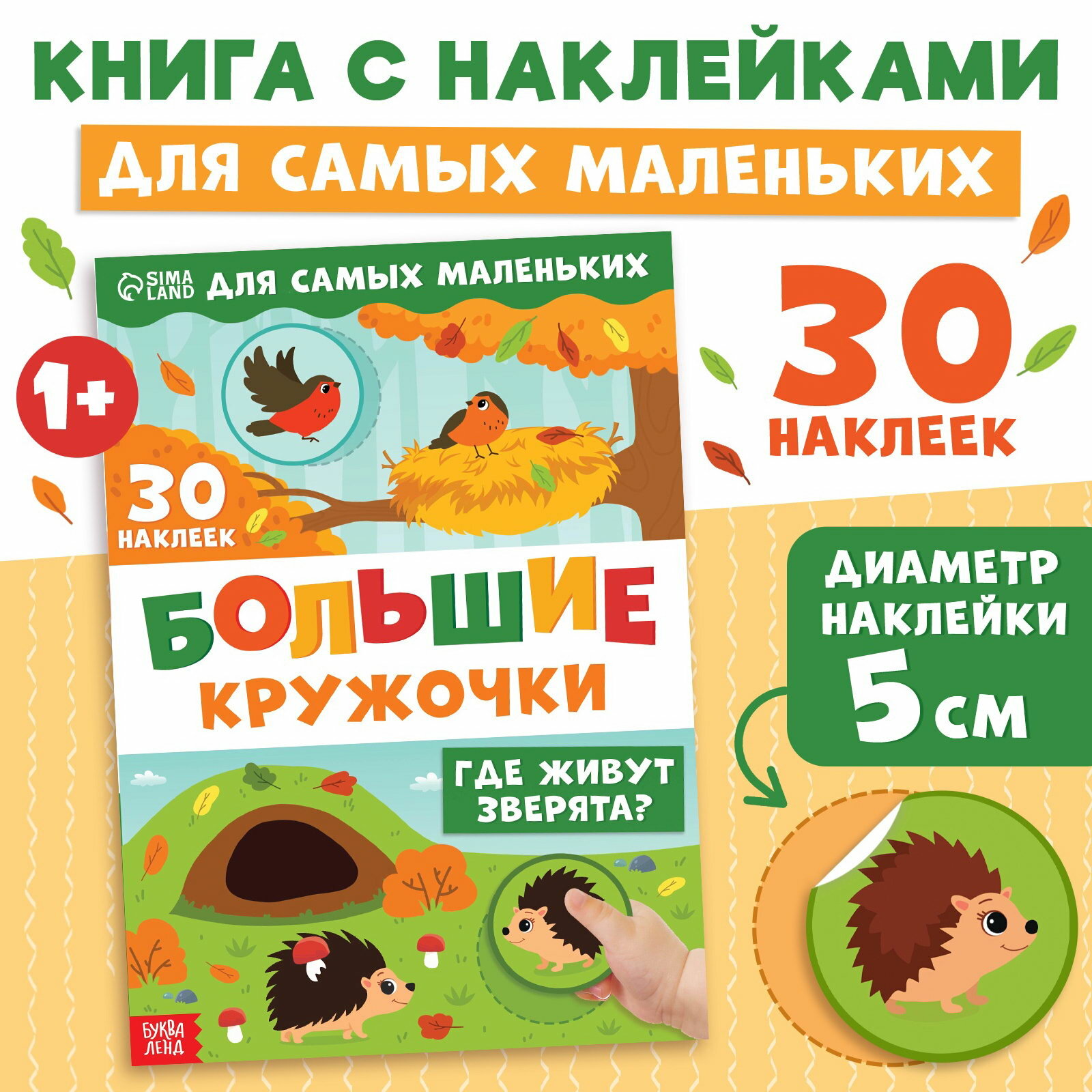 Книжка с наклейками "Большие кружочки. Где живут зверята?", 30 стикеров