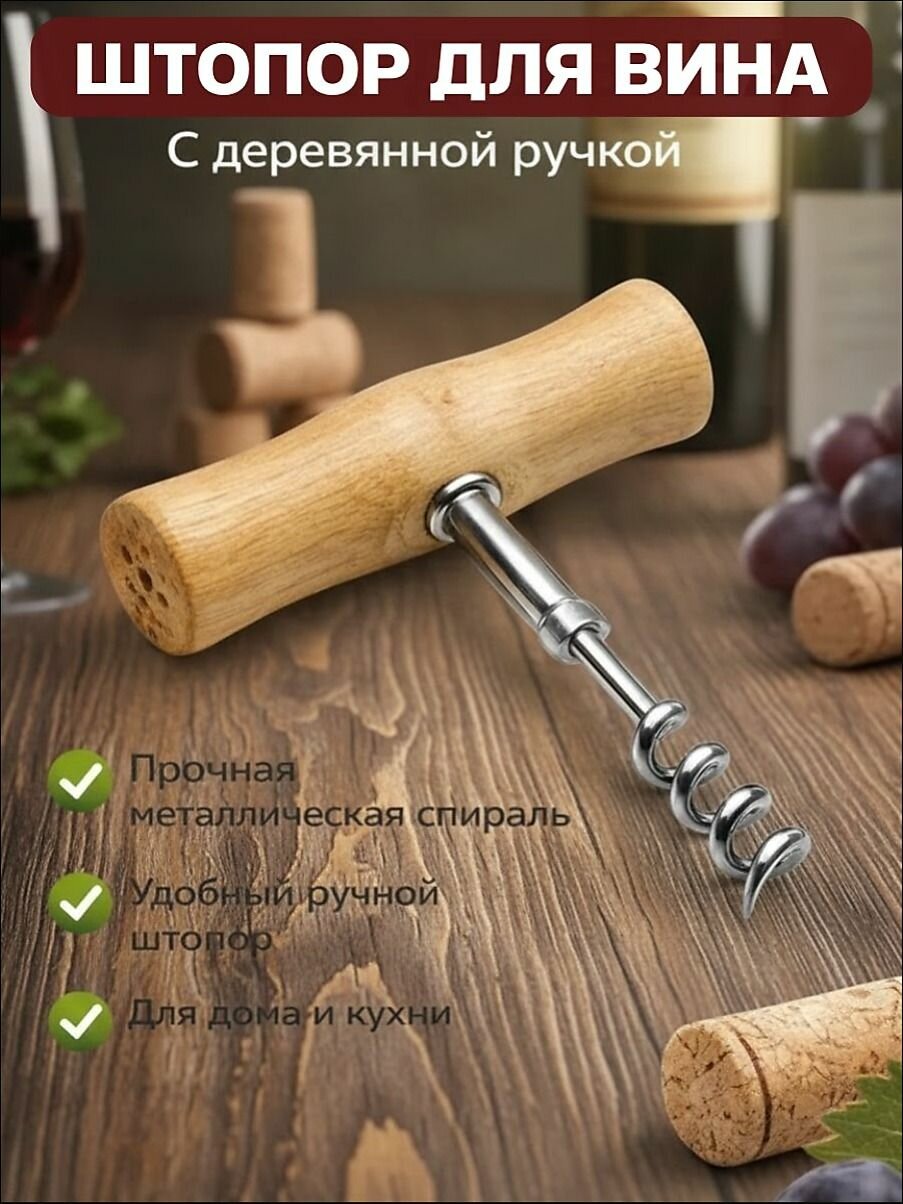 Штопор, для вина, винтовой механизм, деревянная ручка, цвет орех
