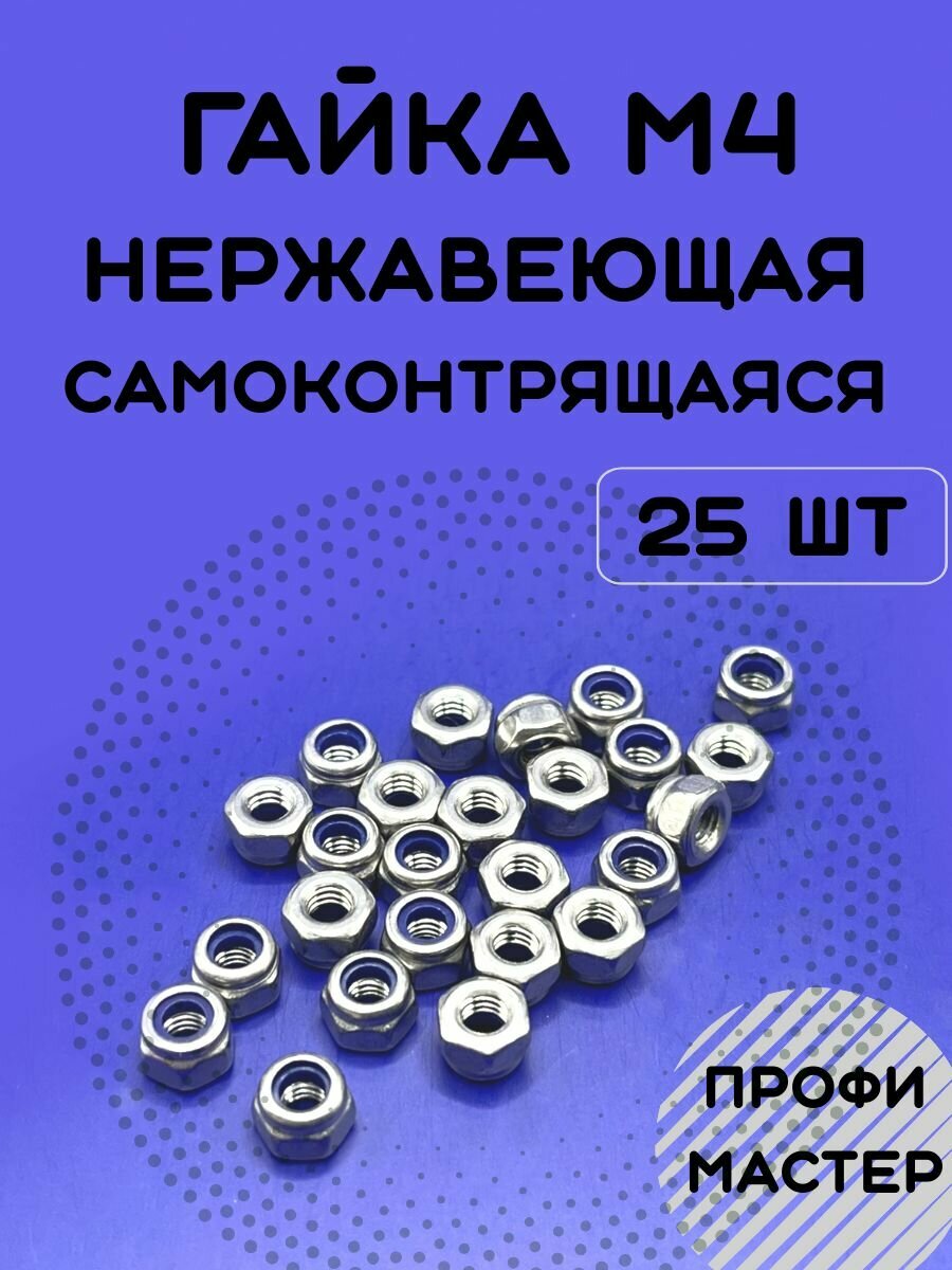 Гайка М4 нержавеющая самоконтрящаяся А2 - 25 штук нержавейка крепеж