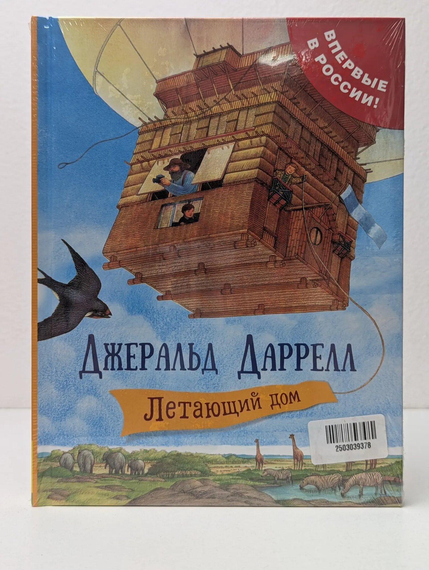 Летающий дом Даррелл Джеральд 2019
