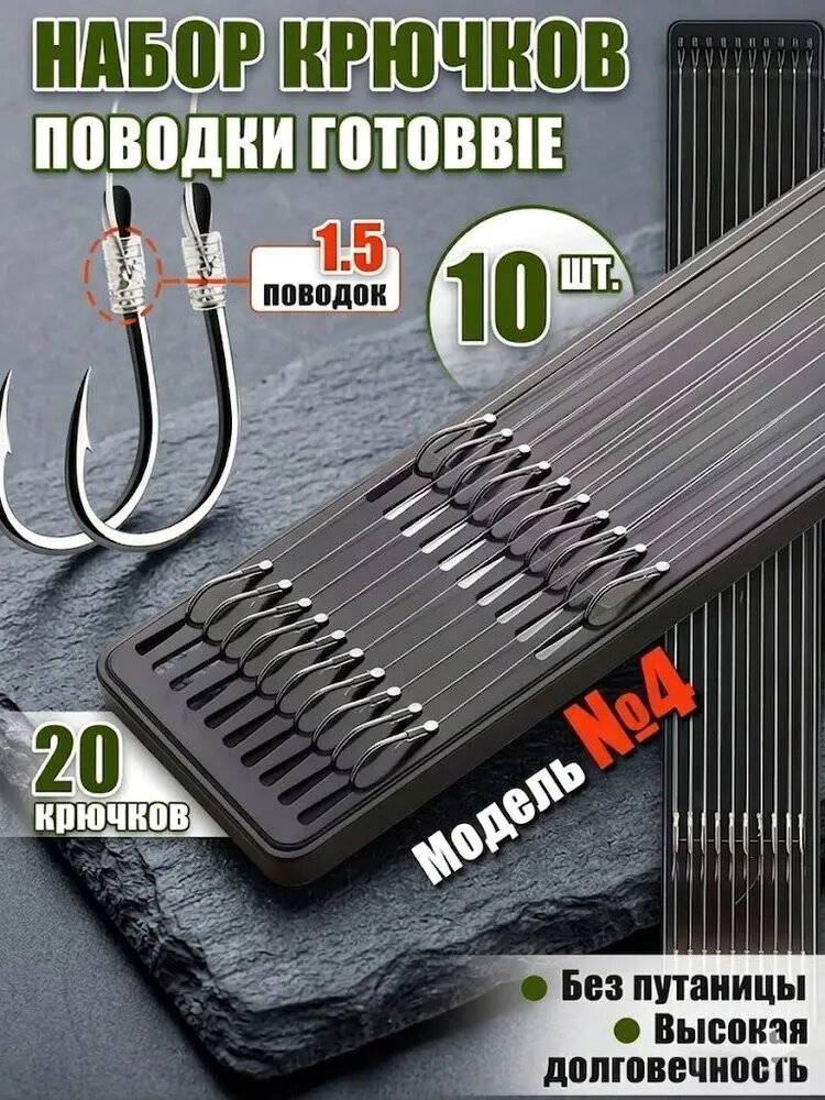 4Поводки для рыбалки,10шт.(крючки ISEAMA №4), поплавок для херабуны, крючки рыболовные фидерные