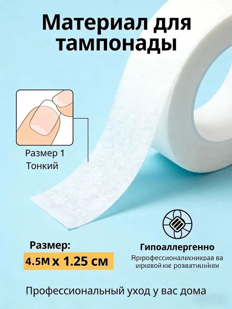 Кополин для тампонады, коррекции ногтей и вросшего ногтя, для маникюра и педикюра. тампонада для вросшего ногтя.1,25смх4.5м