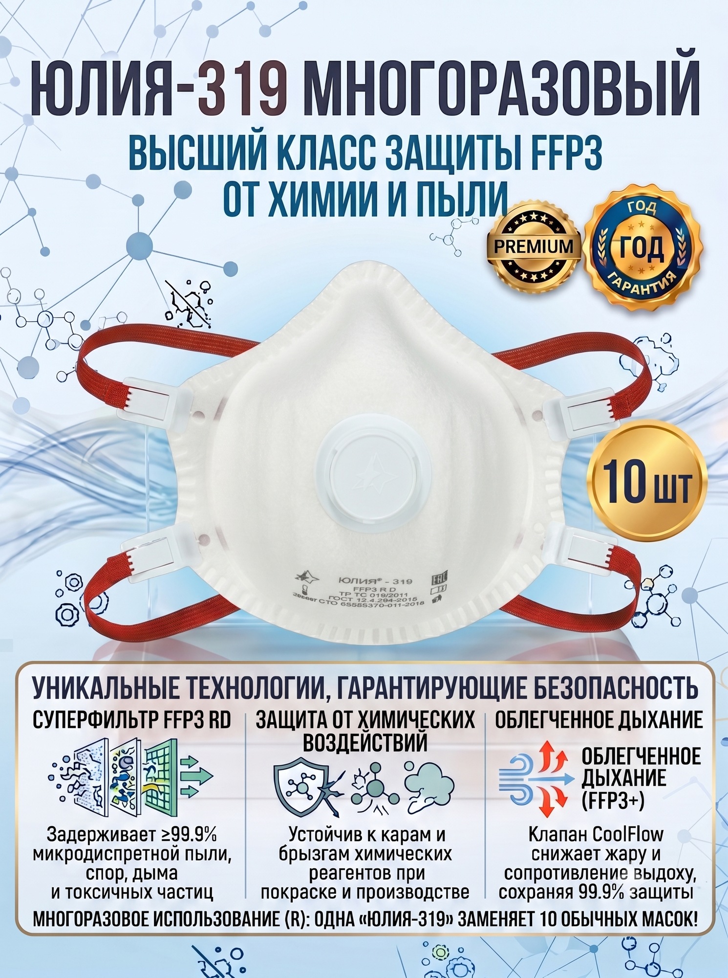 Респиратор строительный от химии и пыли Юлия 319 FFP3 RD многоразовый 10 шт. Маска респиратор для покраски автомобиля малярный защитный. Полумаска противоаэрозольная ffp3 профессиональная