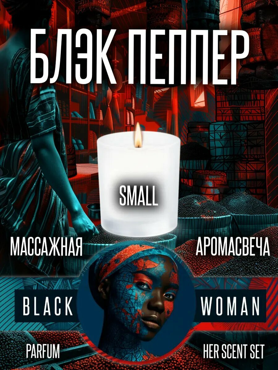 Массажная свеча блэк пеппер для рук и тела