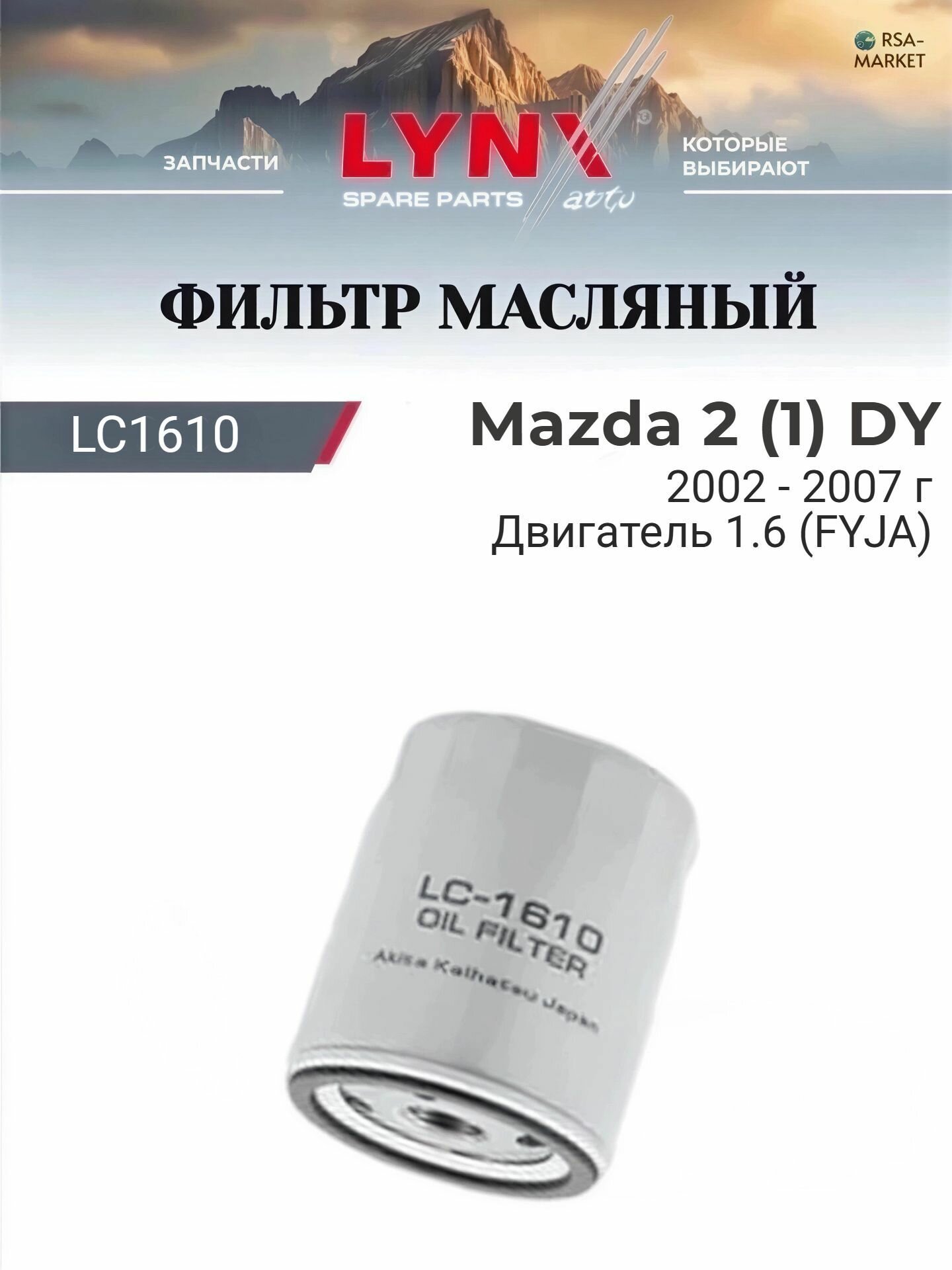 Масляный фильтр для Mazda 2 (1) DY 2002-2007 г. Двигатель 1.6 (FYJA) (FYJA) Мазда 2 LYNXauto