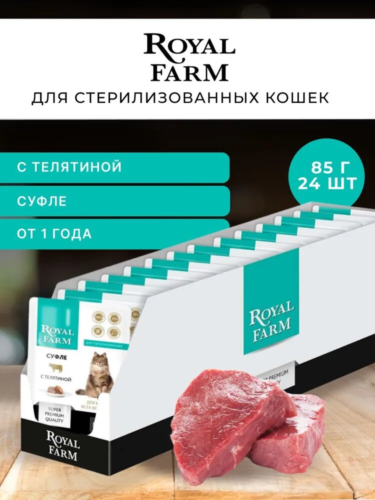 Влажный корм для стерилизованных кошек ROYAL FARM Суфле с телятиной пауч 85г (упаковка - 24 шт)