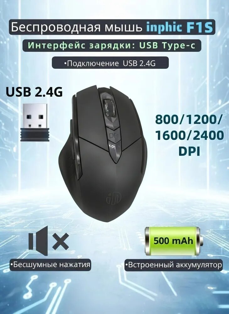 Мышь беспроводная Беспроводная оптическая мышь INPHIC F1S, черный