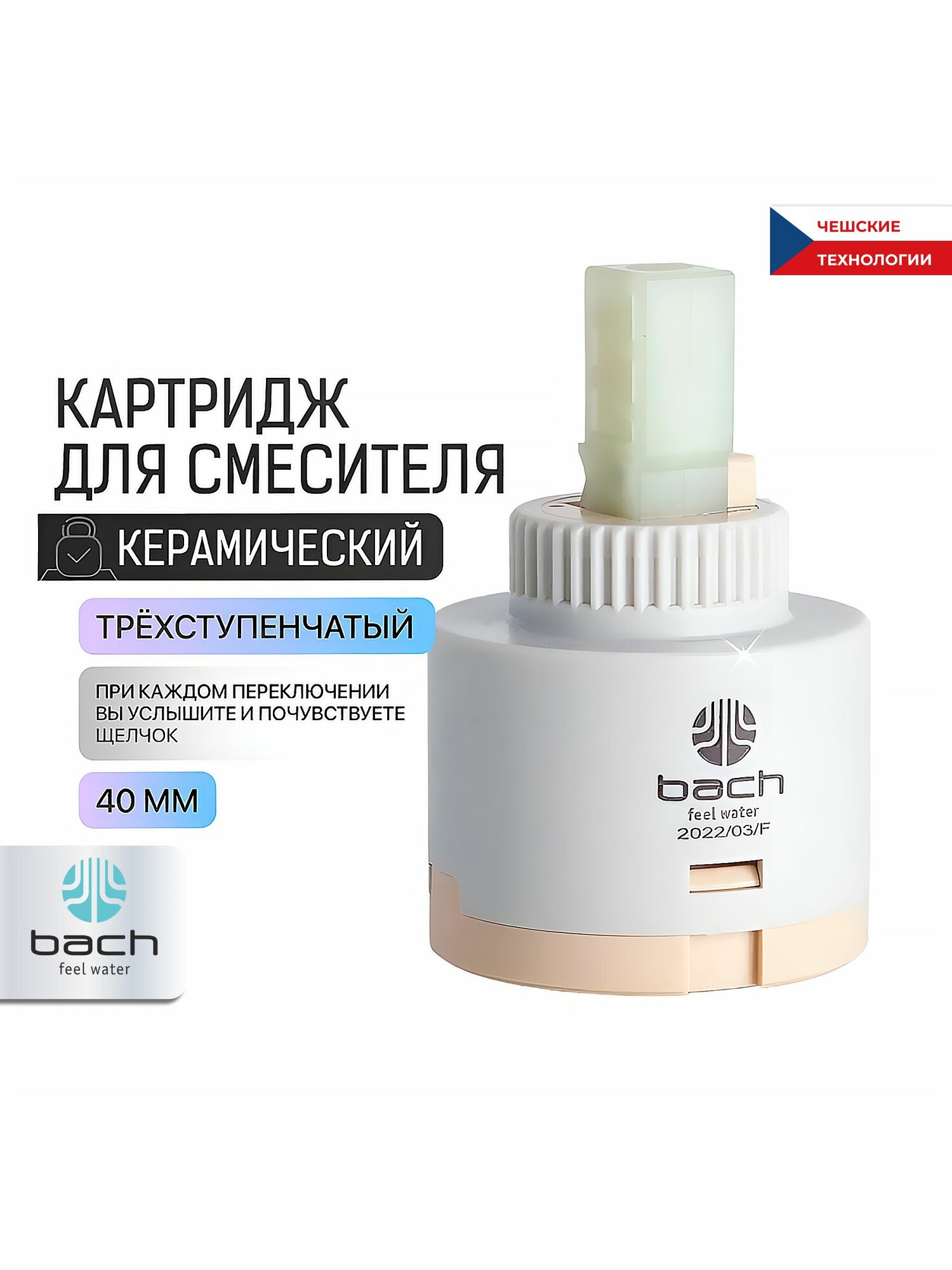 Картридж Bach для смесителя 40 мм керамический дискретный / Код 13555 картридж для смесителя керамический картридж 40 мм