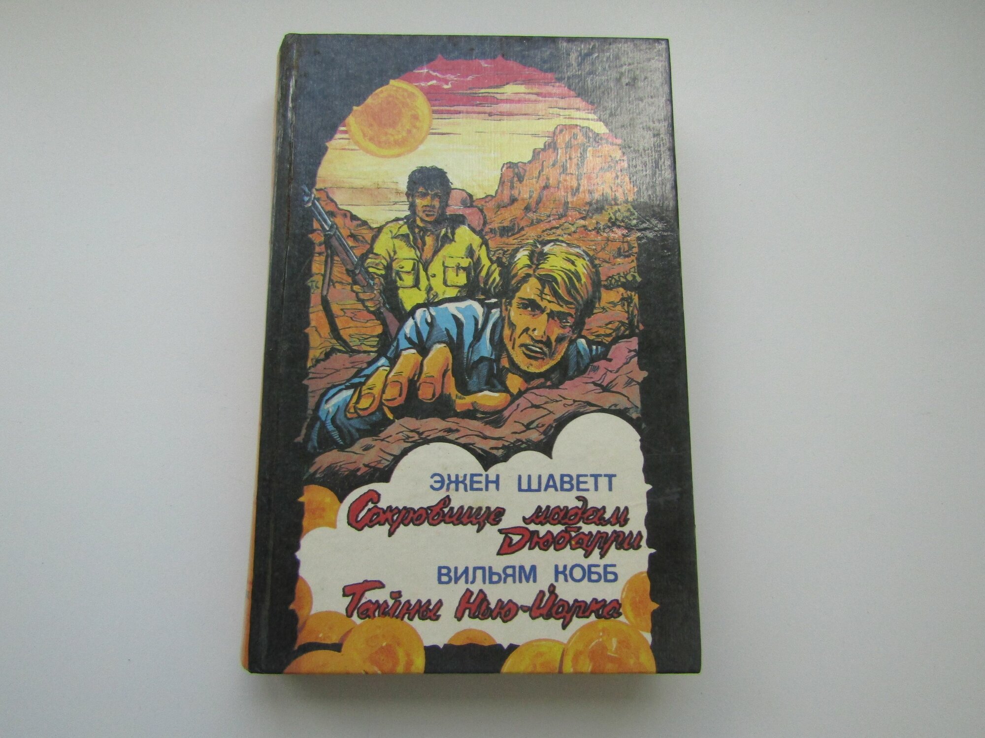 Сокровище мадам Дюбарри. Тайны Нью-Йорка. Эжен Шаветт. Вильям Кобб.