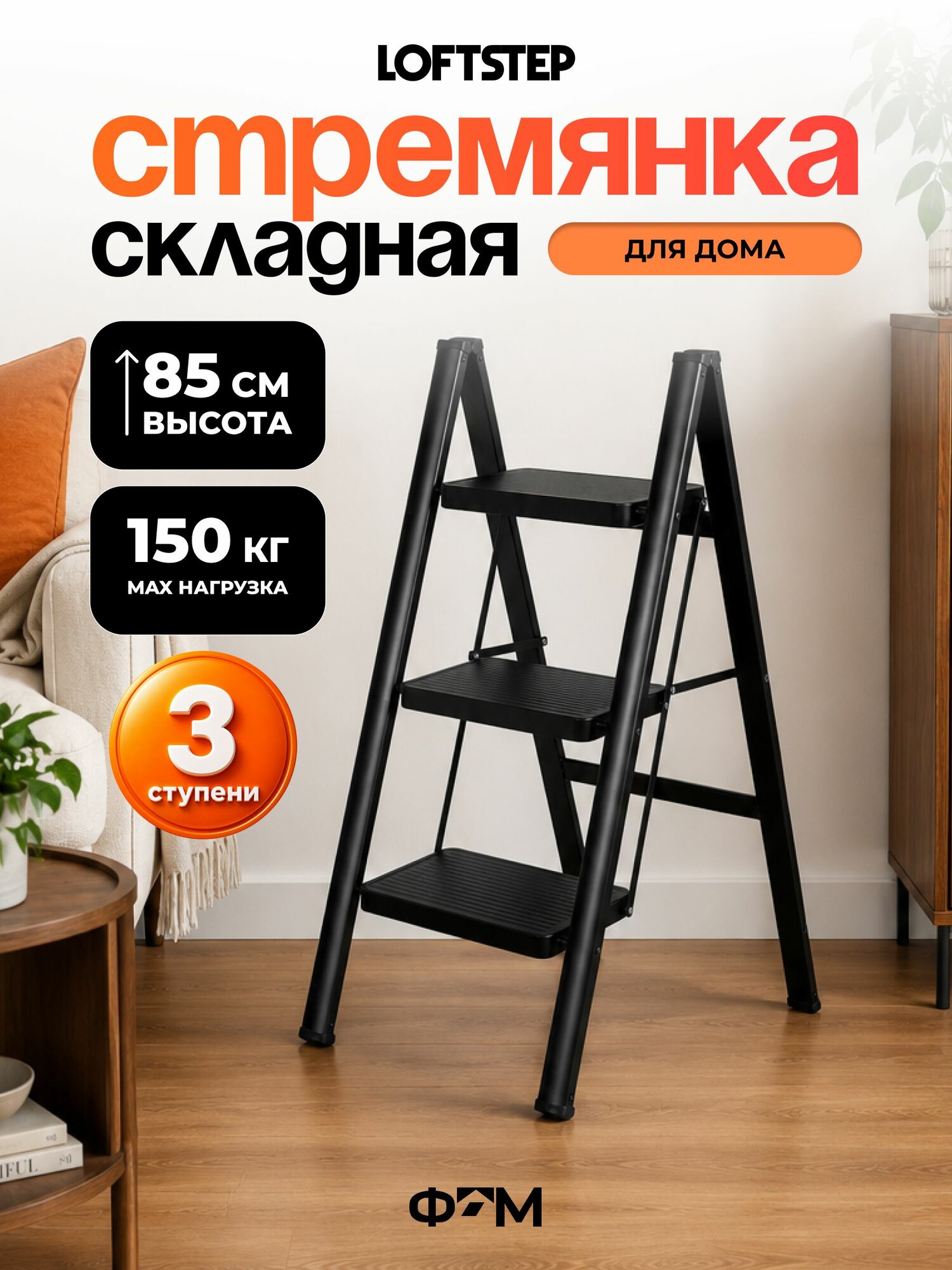 Лестница стремянка для дома LOFTSTEP STH (CH) 3 ступени, стальная, черный матовый