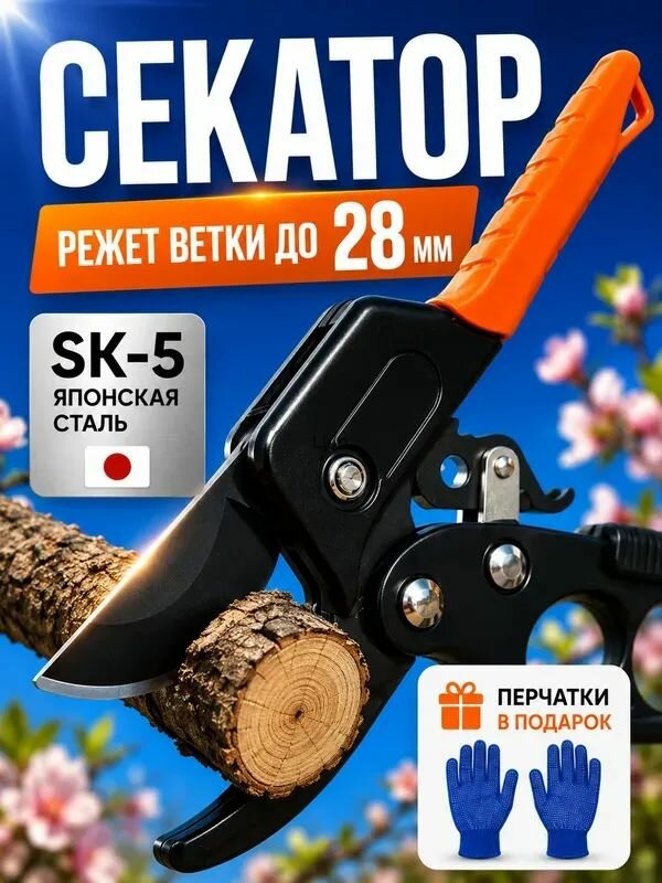 Секатор садовый с храповым механизмом, сталь SK5, для веток до 28мм