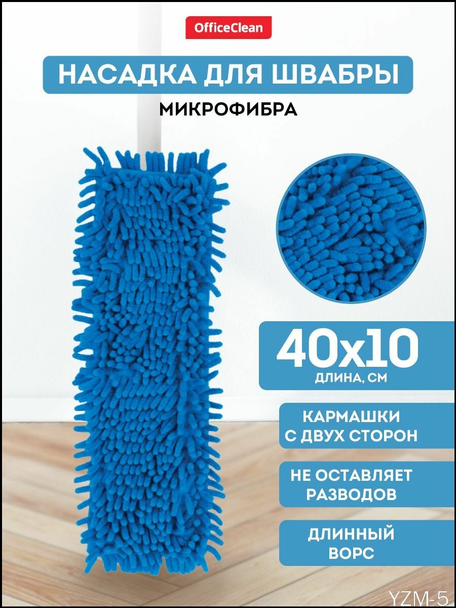 Насадка на швабру "Насадки для швабры OfficeClean"