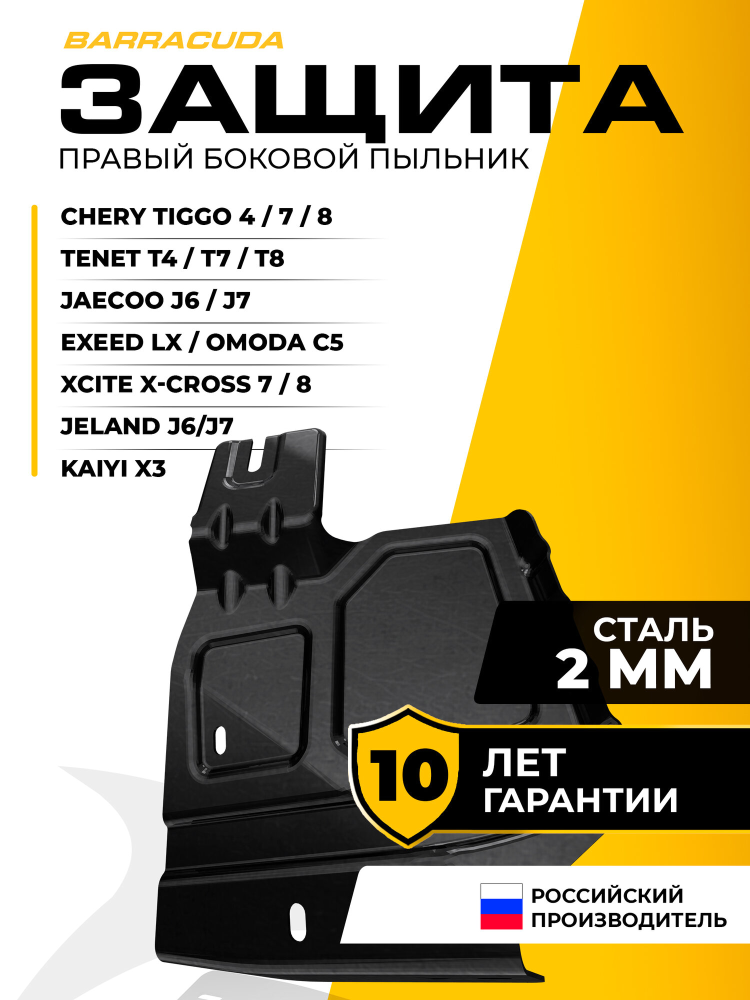 Боковой правый пыльник Chery Tiggo 4/7/8/Omoda C5/Tenet T4/T7/T8/Kaiyi X3/Xcite X-Cross 7/8/Jaecoo J6/J7/Jeland J6/J7