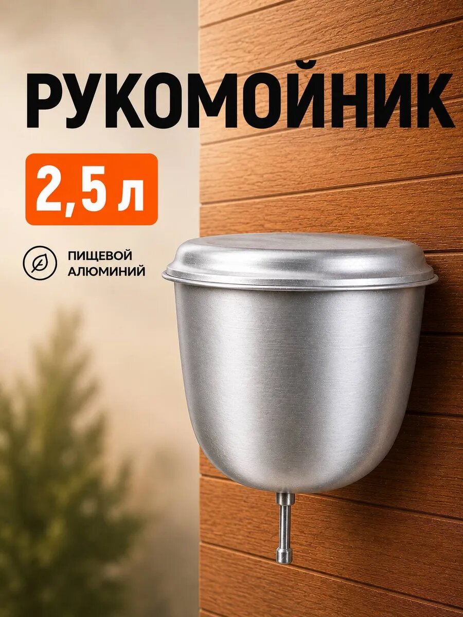 Рукомойник умывальник дачный алюминиевый, 2,5 л