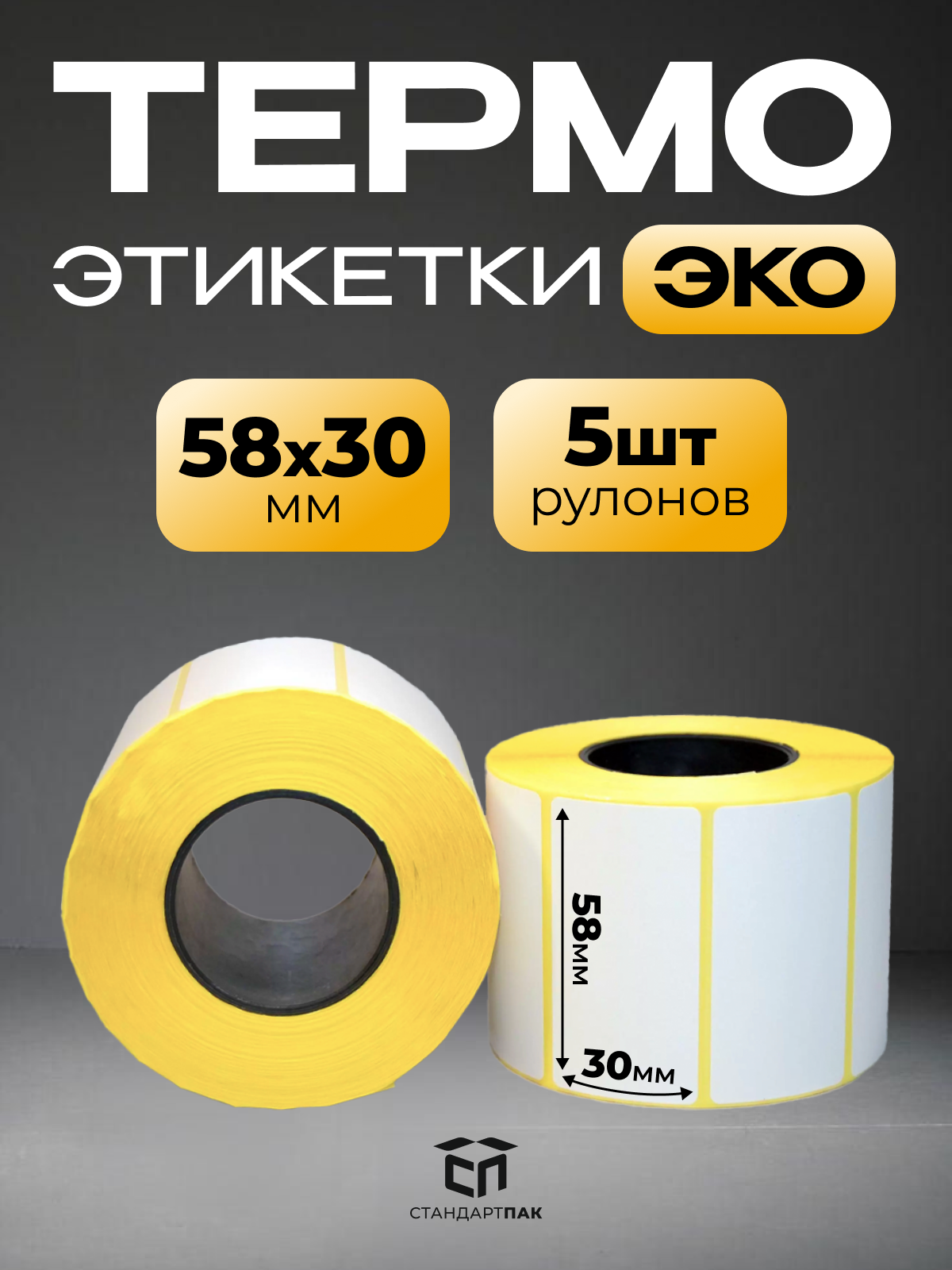 Термоэтикетки ЭКО 58 х 30 мм самоклеящиеся 3500 этикеток 700 шт в рулоне, 5 рулонов