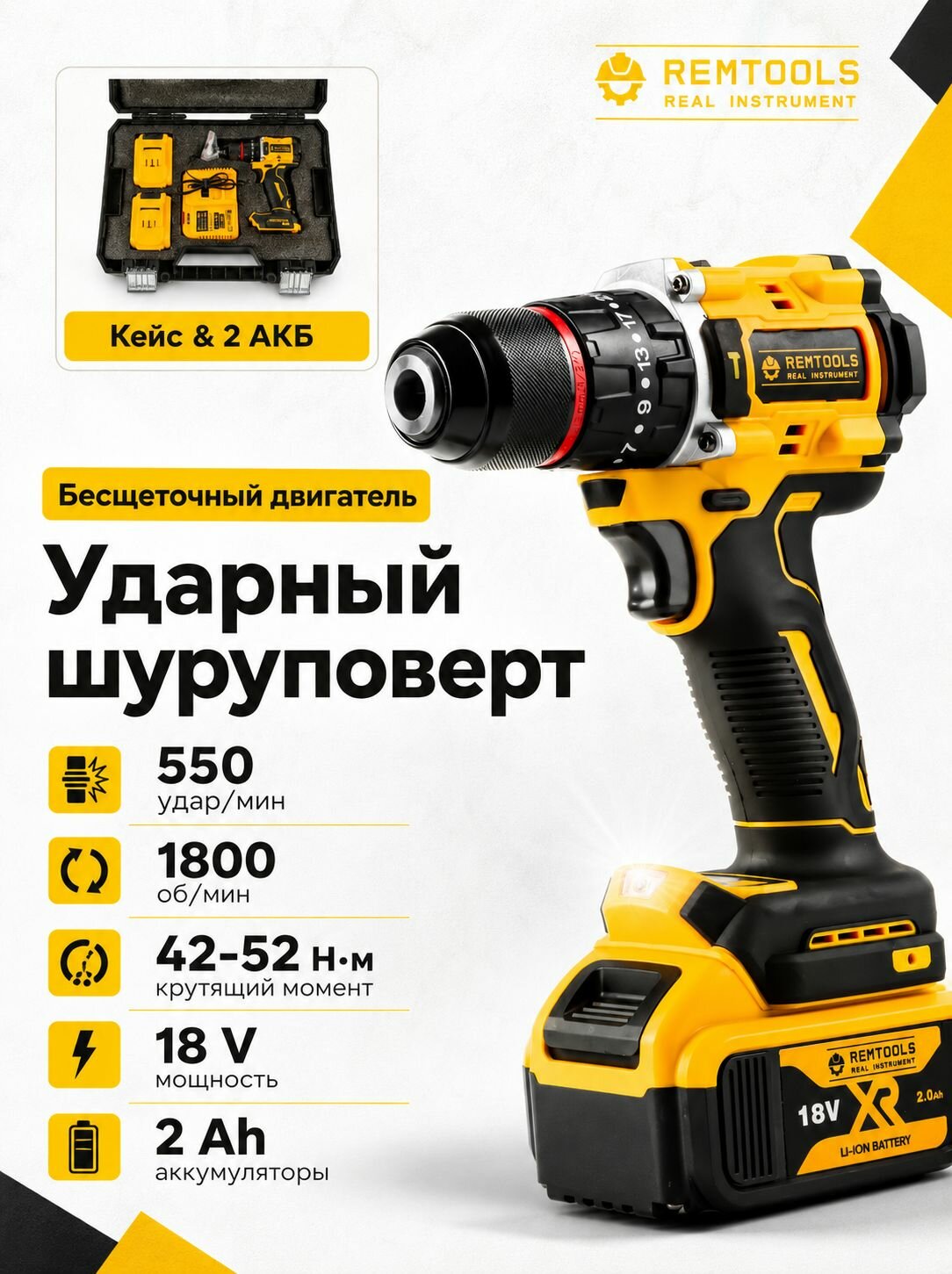 Дрель шуруповерт аккумуляторная, Remtools black2,18В, 2xLi-ion, 6A / Шуруповерт аккумуляторный