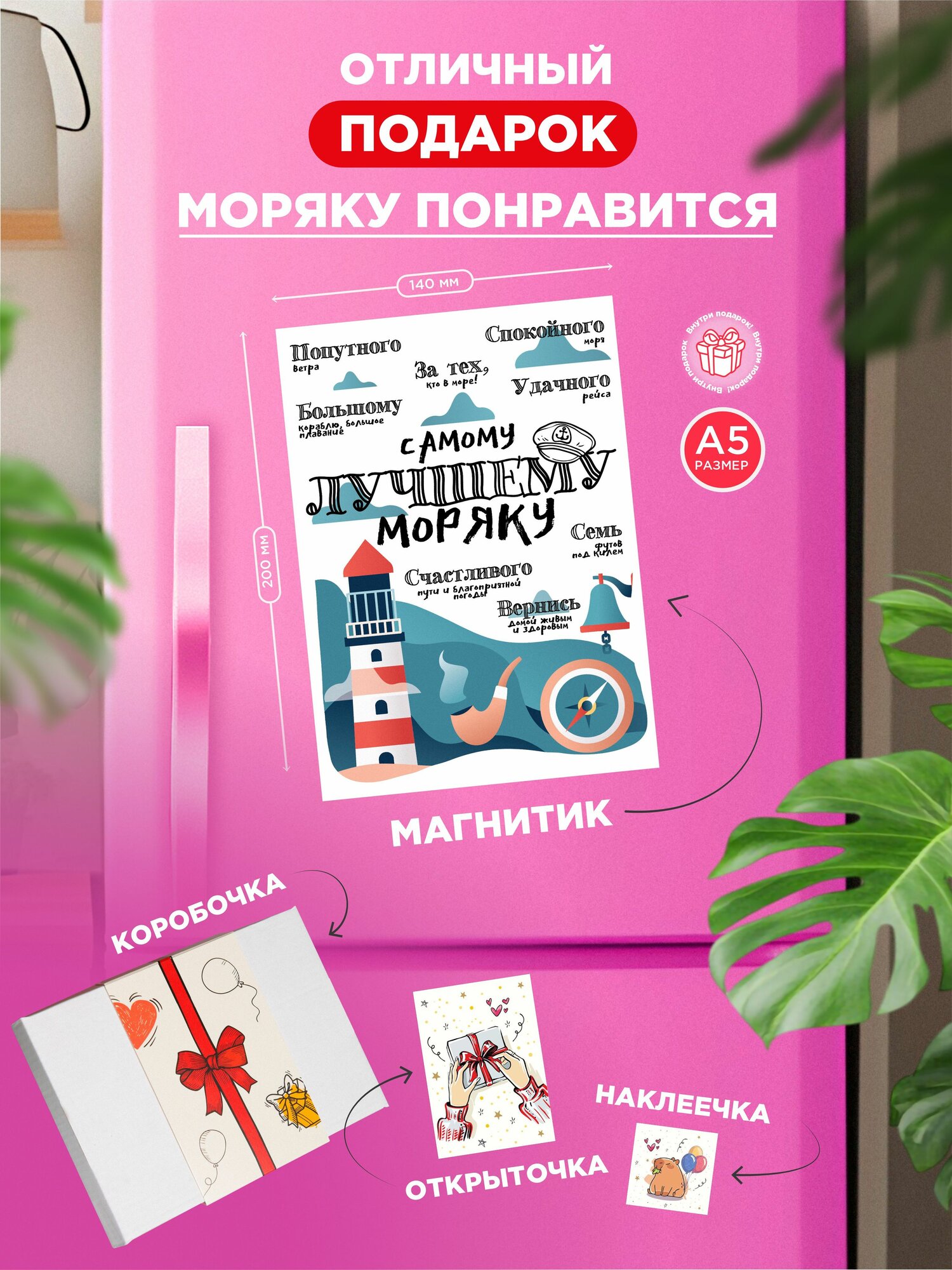 Подарок моряку, сувенирный магнит для моряка на день рождения