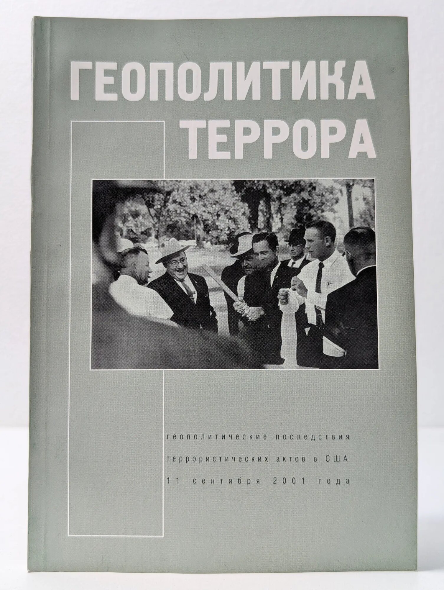 Геополитика террора Сборник 2002