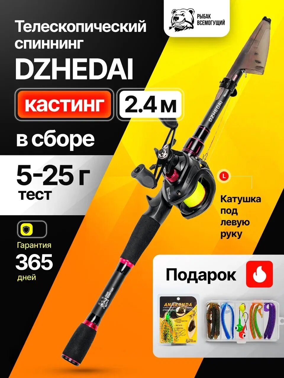 Кастинговый спиннинг Рыбак Всемогущий DZHEDAI 240 см. с мультипликаторной катушкой под левую руку