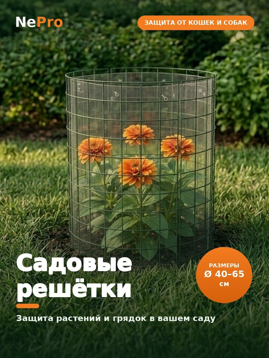 Решетки металлические садовые с пластиковой защитой, D40 см, Н40 см, зеленый