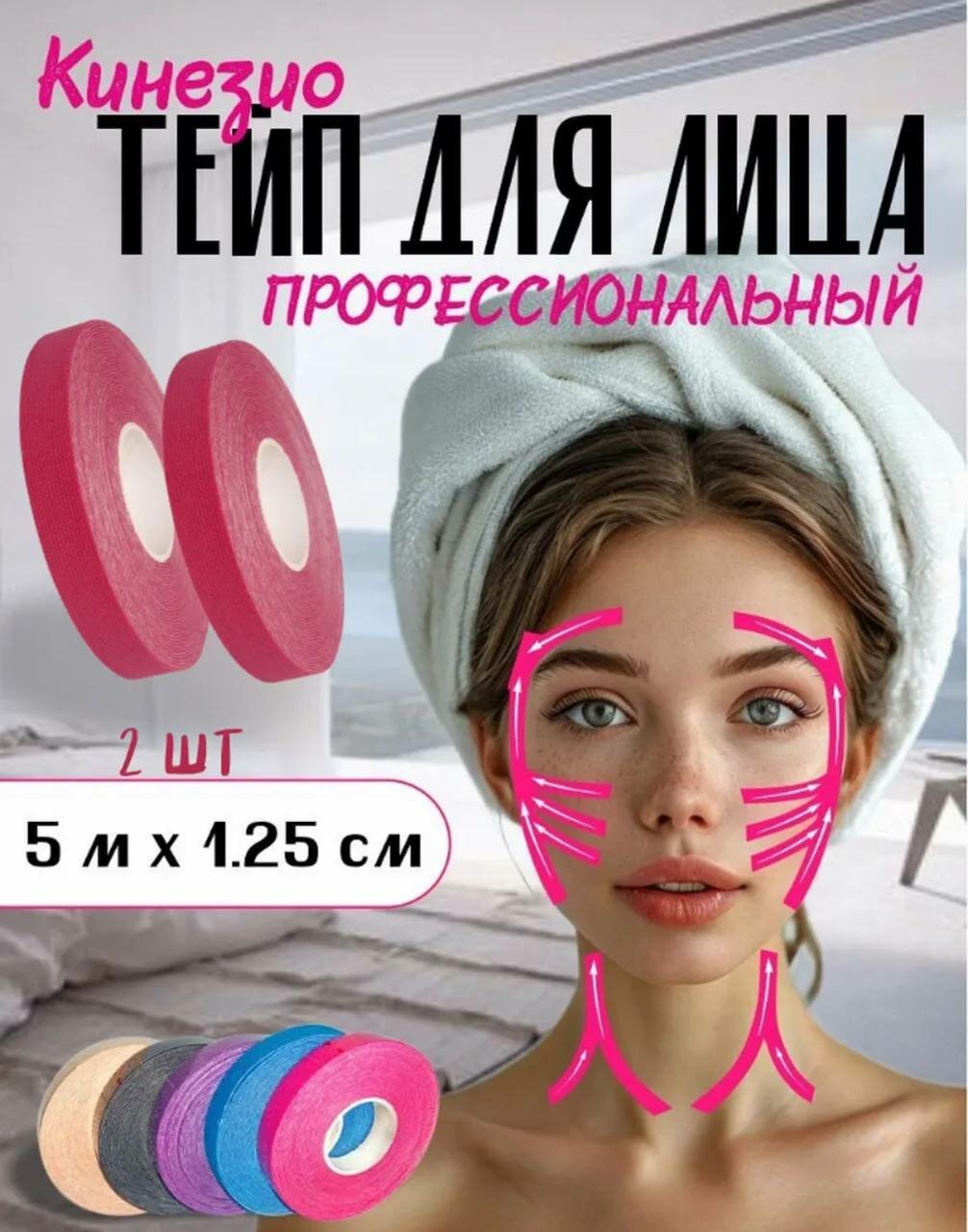 Кинезиотейпы для лица от морщин 1.5 см