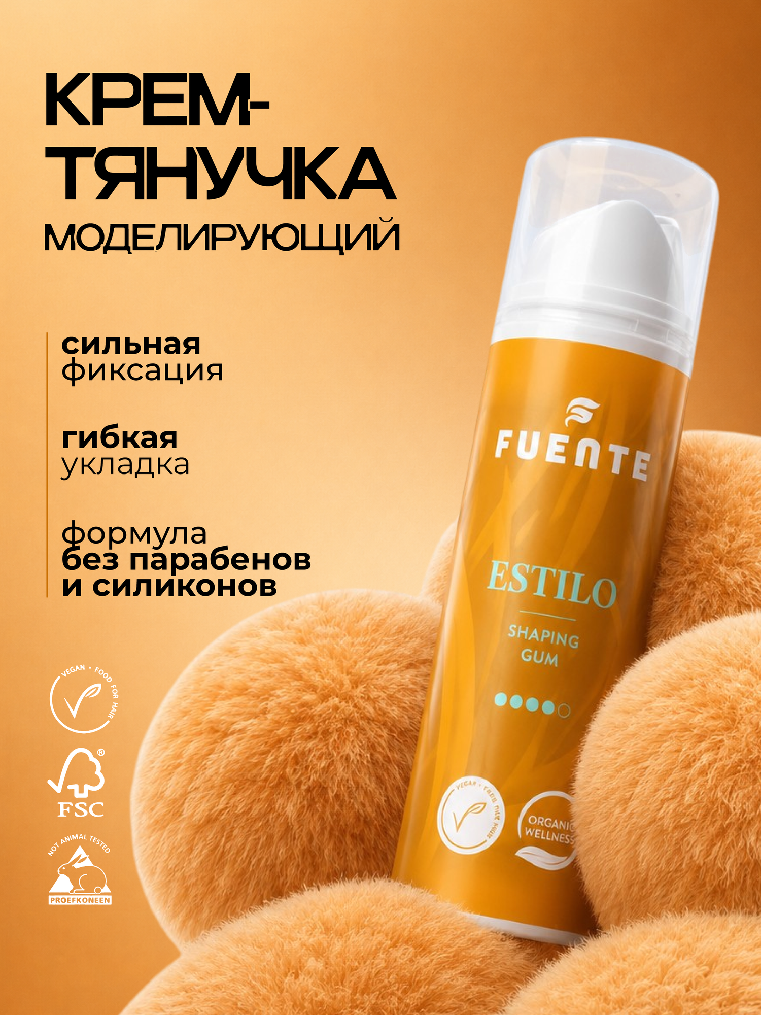 Крем для волос моделирующий сильной фиксации Fuente Estilo Shaping Gum 150 мл