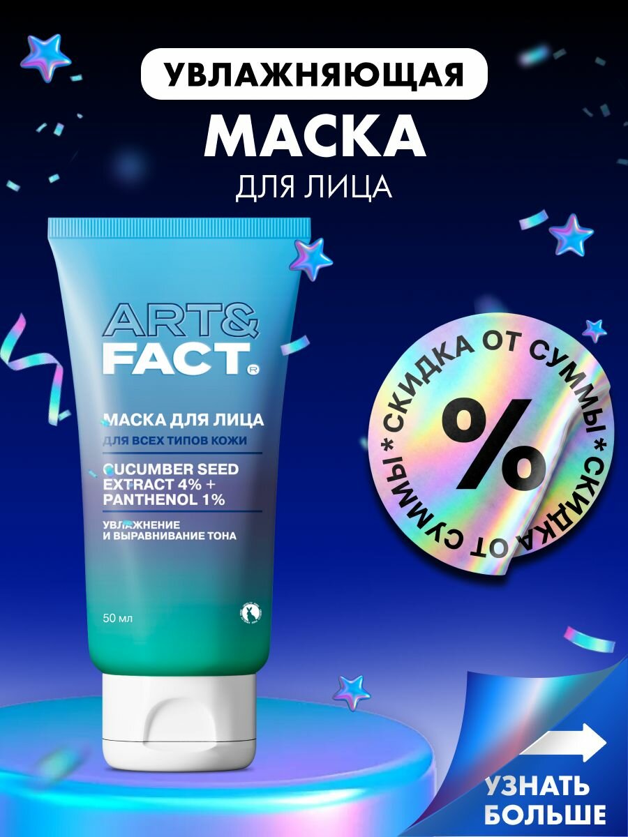 ART&FACT. / Увлажняющая огуречная маска для лица от отеков с охлаждающим эффектом с экстрактом огурца 4% и пантенолом 1%, 50 мл освежающая маска для лица маска с огурцом и пантенолом маска от отеков