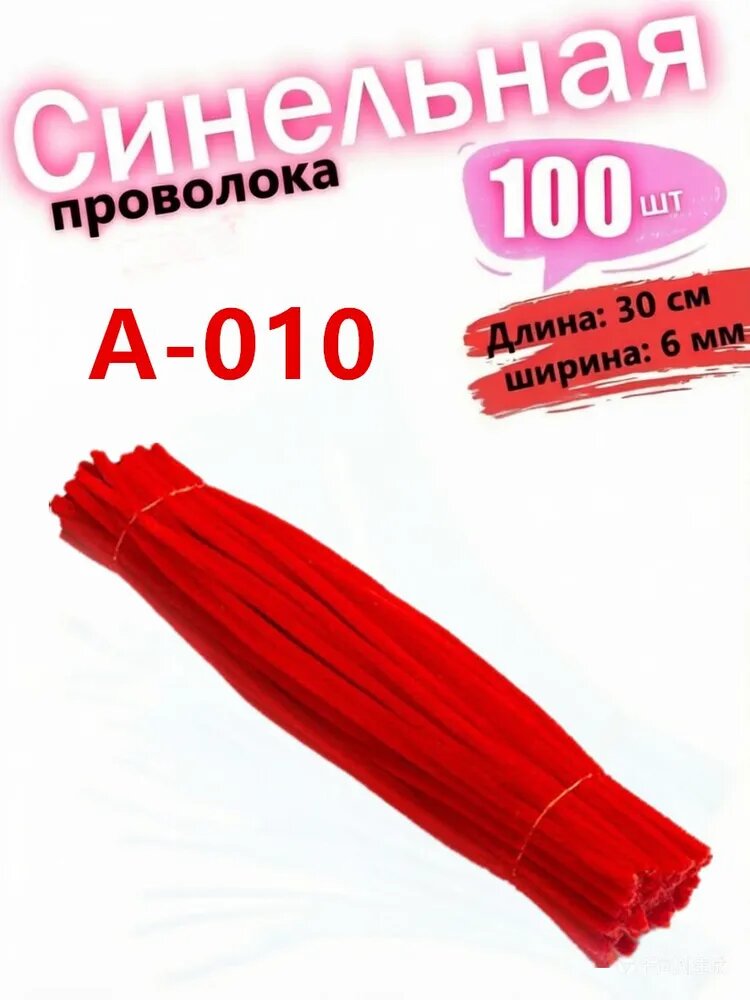 Синельная проволока для рукоделия 100шт