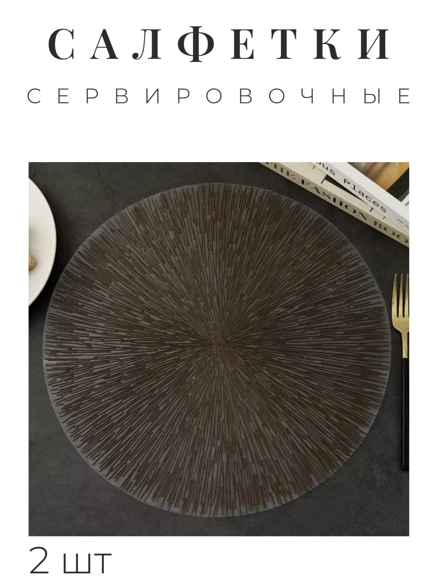 Сервировочные салфетки 2 шт, термостойкие, водонепроницаемые, 38 см, цвет коричневый