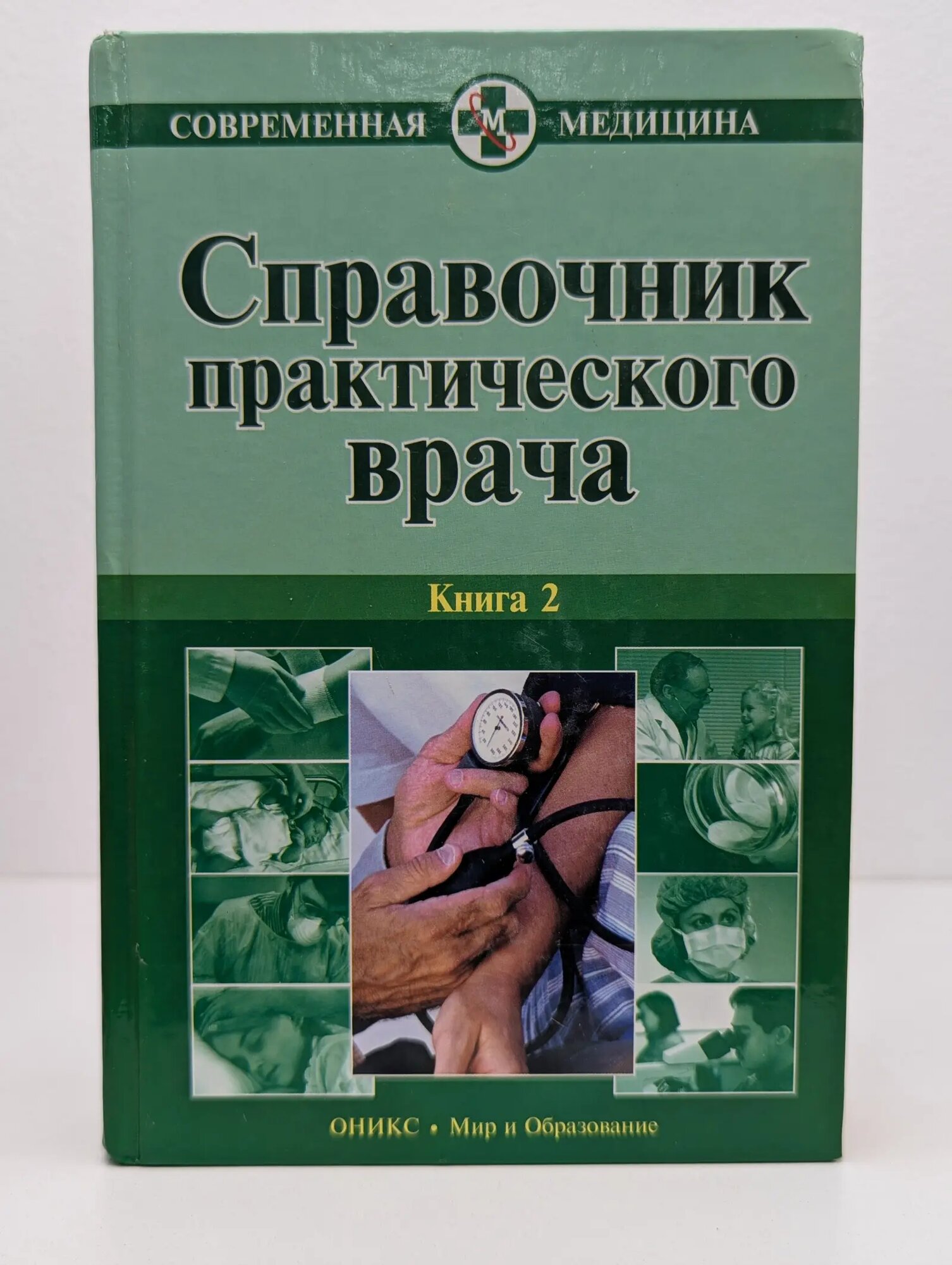 Современная медицина. Справочник практического врача. В 2 книгах. Книга 2 Бородулин Владимир Иосифович, Тополянский Алексей Викторович 2007