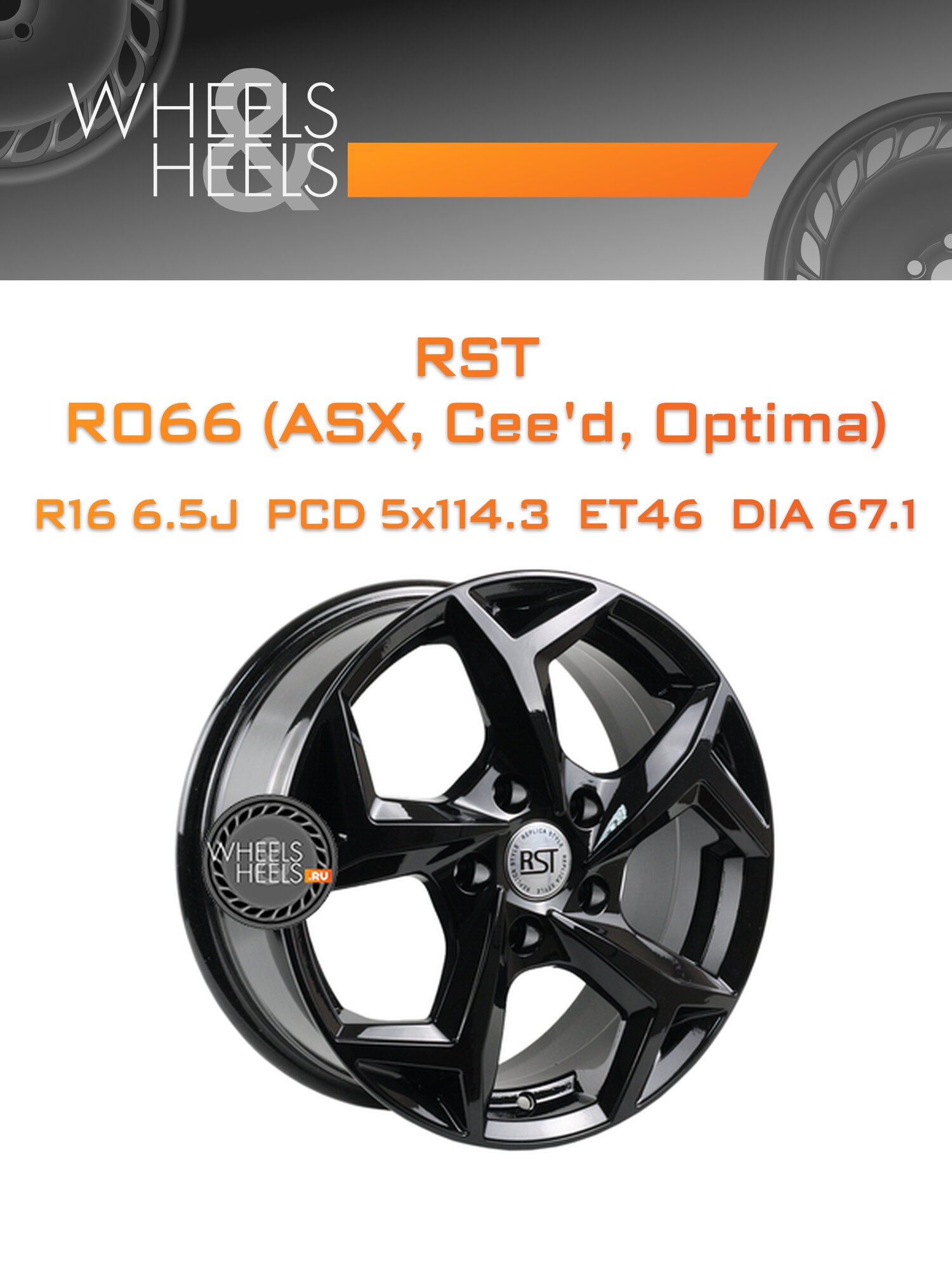Диск автомобильный литой RST R066 (ASX, Cee'd, Optima) 16x6.5 5x114.3 et46 dia67.1 BL