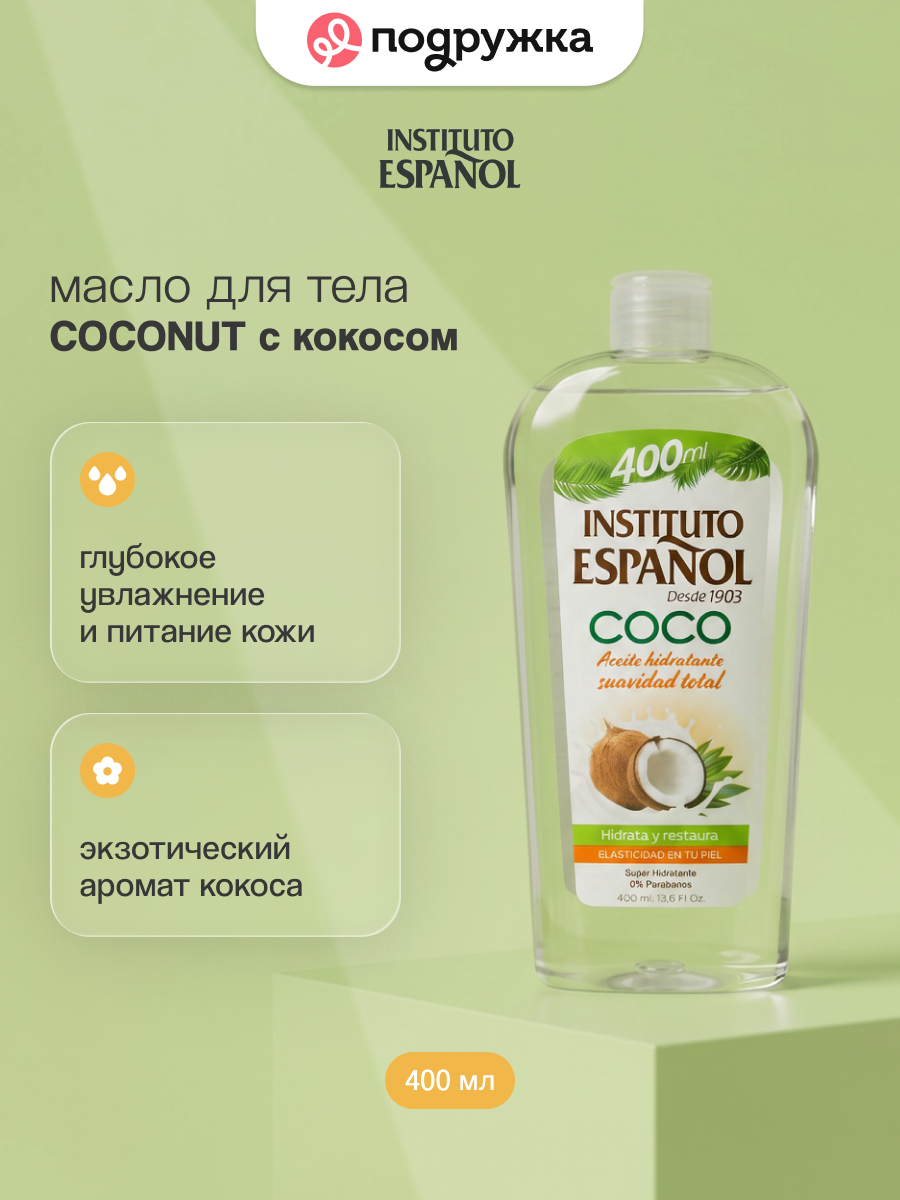 Масло для тела INSTITUTO ESPANOL "COCONUT" с кокосом, 400 мл